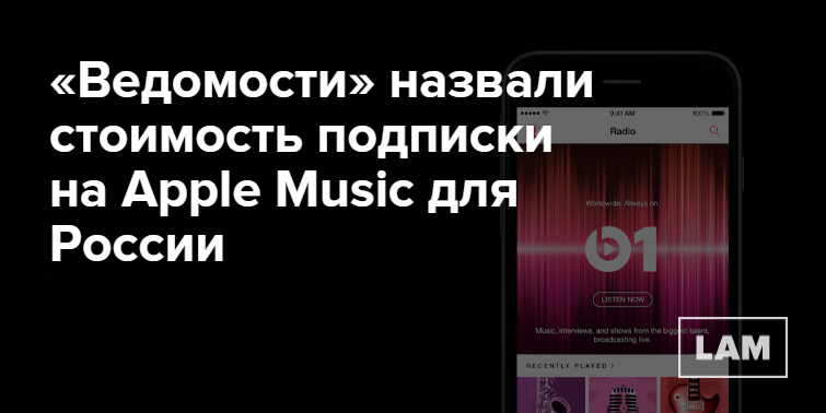 «Ведомости» назвали стоимость подписки на Apple Music для России — Look ...