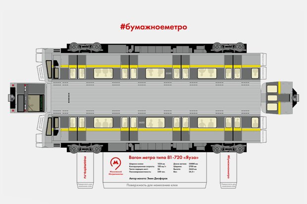 Московский метрополитен выложил для сборки бумажные модели своих ...
