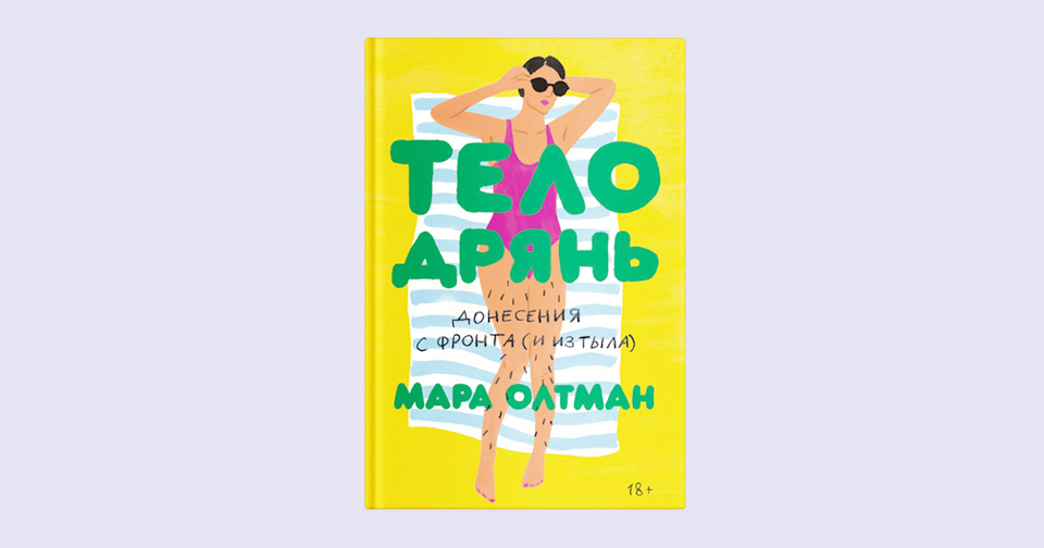 «Верблюжья лапка»: Отрывок из книги «Тело дрянь» — Wonderzine